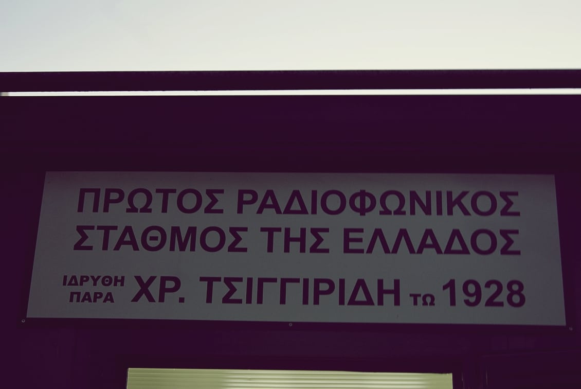 μουσειο ραδιοφωνου (64) | Beater.gr