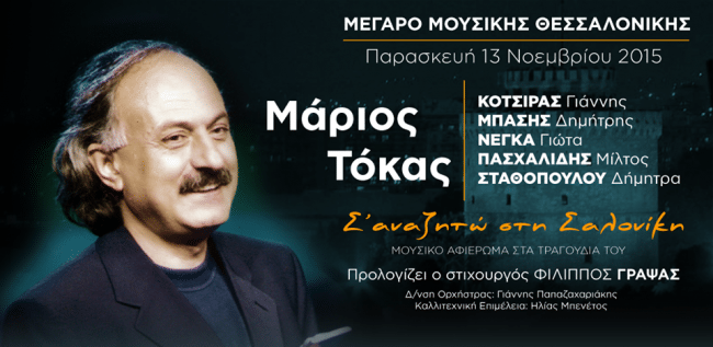 Afieroma_Marios Tokas (1) | Beater.gr